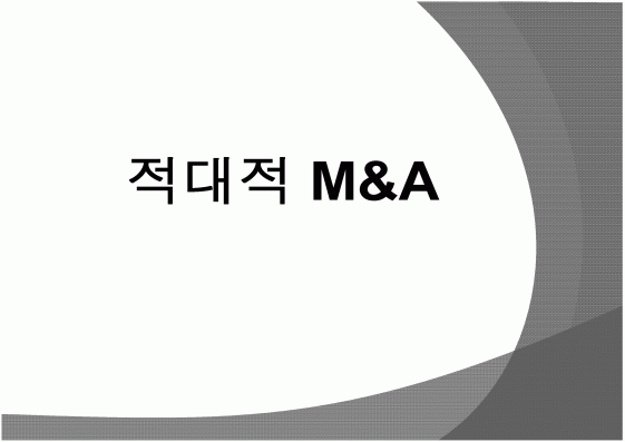 적대적 M&A (PPT 발표자료)