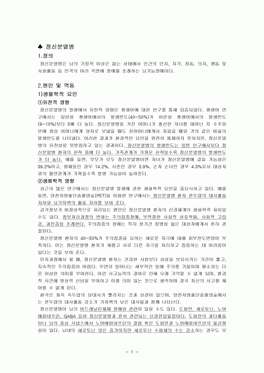 정신간호학 정신분열병 정리 레포트
