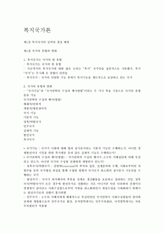 복지국가론 - 국가의 유형과 변화, 복지국가와 사회복지의 기본 원리 및 이념, 복지 국가의 가치