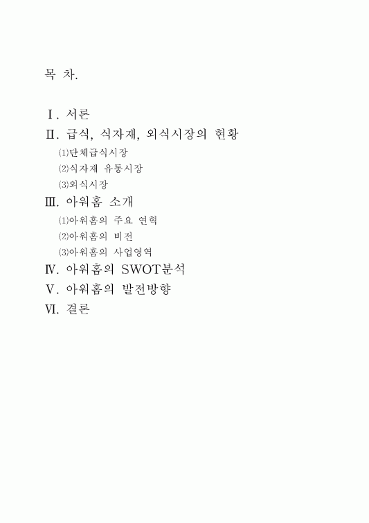 단체급식의 선두주자 아워홈