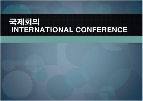 국제회의(International Conference)
