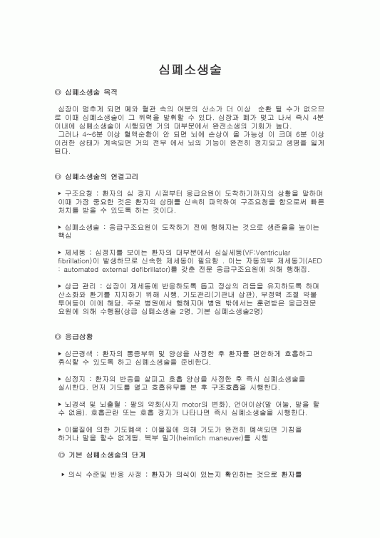 [간호학] 심폐소생술(CPR)