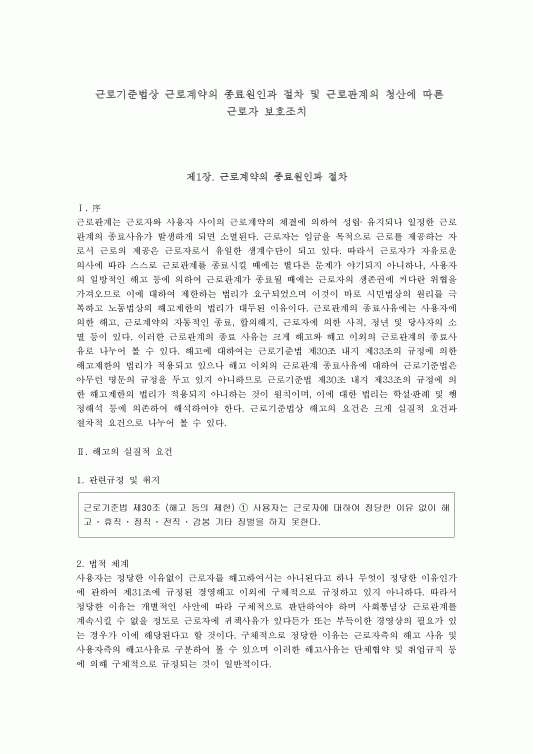 근로기준법상 근로계약의 종료원인과 절차 및 근로관계의 청산에 따른 근로자 보호조치