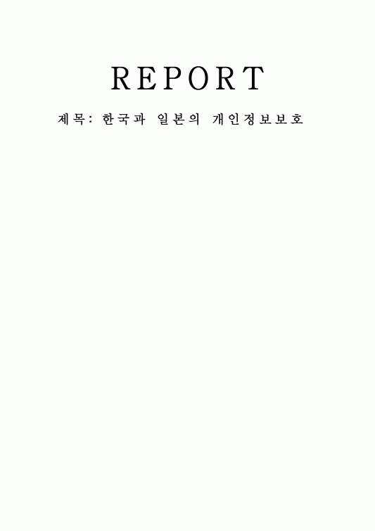 한국과 일본의 개인정보보호 비교
