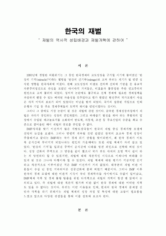 한국의 재벌 - 재벌의 역사적 성립배경과 재벌개혁에 관하여 -