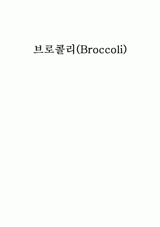 브로콜리의 효능과 조리방법
