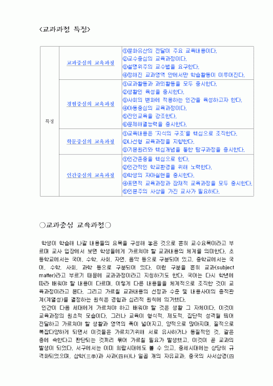 <교육학> 교과과정특징