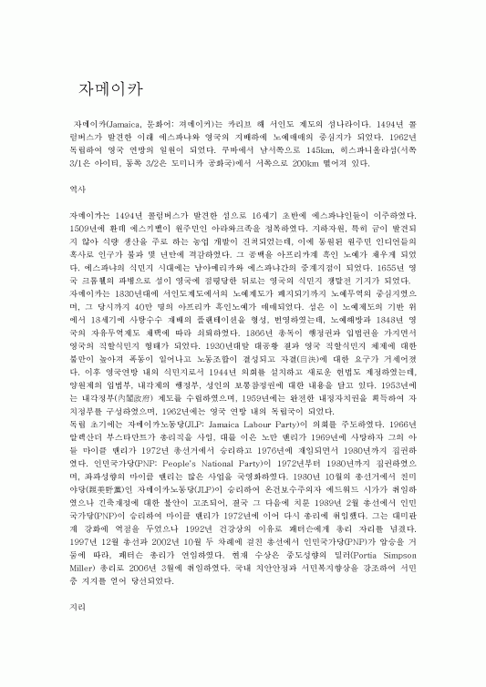 자메이카(정치 문화 사회 역사 경제 교육)소개