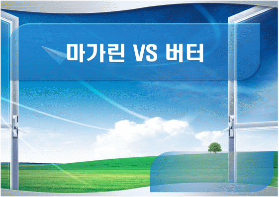 마가린과 버터