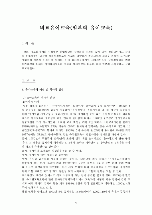 비교유아교육(일본의 유아교육)