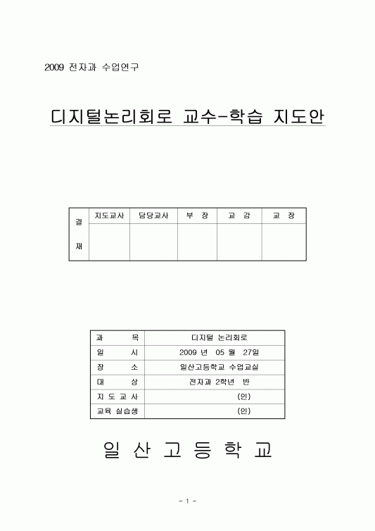 컴퓨터, 논리회로, 연구수업 학습지도안