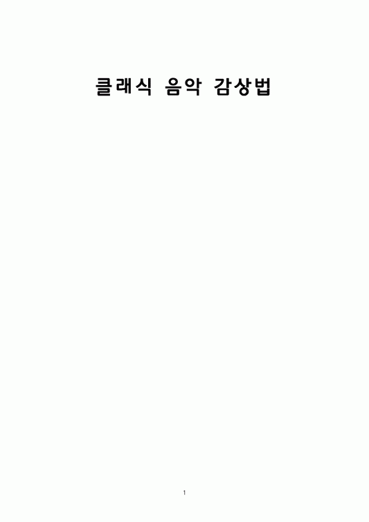 클래식 음악의 감상법