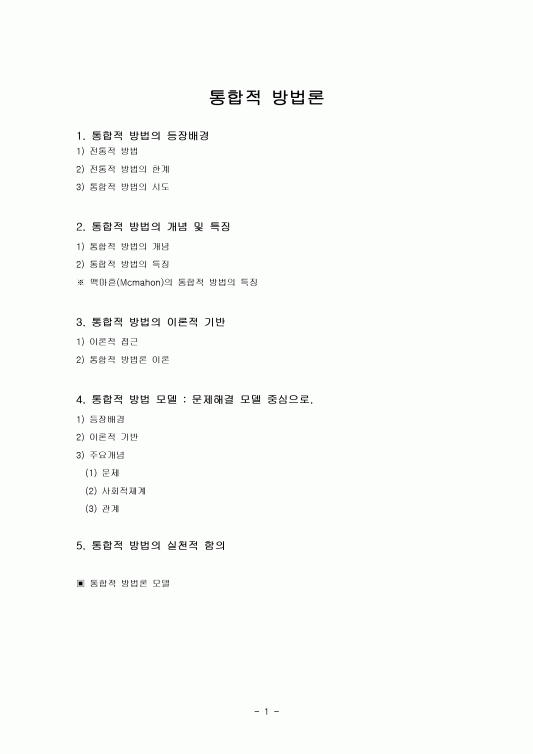 통합적 방법론