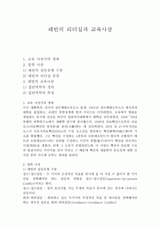 레빈의 리더십과 교육사상