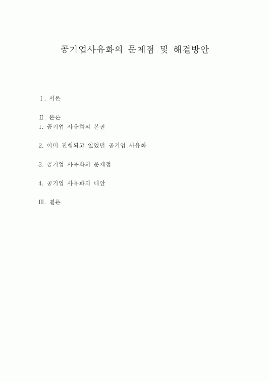 공기업사유화의 문제점 및 해결방안