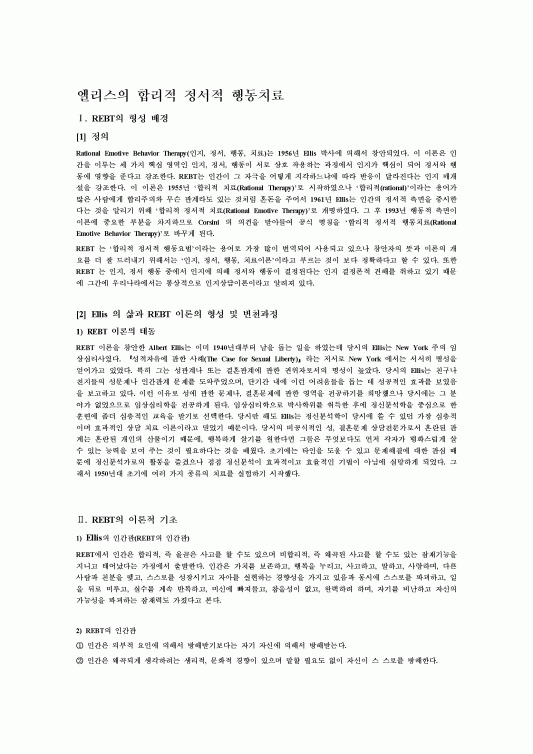 엘리스의 합리적 정서적 행동치료