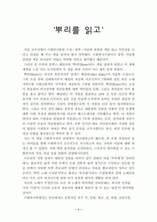 [독후감] 뿌리를 읽고