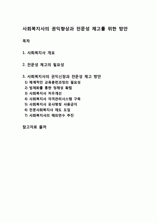 [사회복지사]사회복지사의 전문성 향상 및 권익 신장을 위한 해결과제, 사회복지사의 전문정 신장 필요성 및 제고 방안