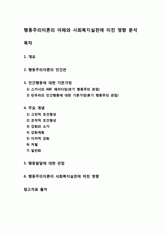 [행동주의]행동주의 학습이론의 정의 및 주요개념과 특징, 행동주의이론(파블로프, 스키너, 반두라)이 사회복지실천에 미친 영향, 행동주의이론의 모든 것