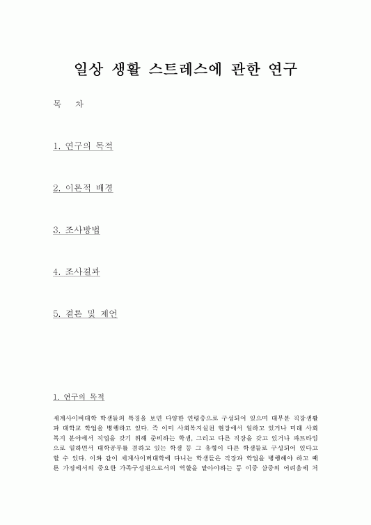 일상 생활 스트레스에 관한 연구
