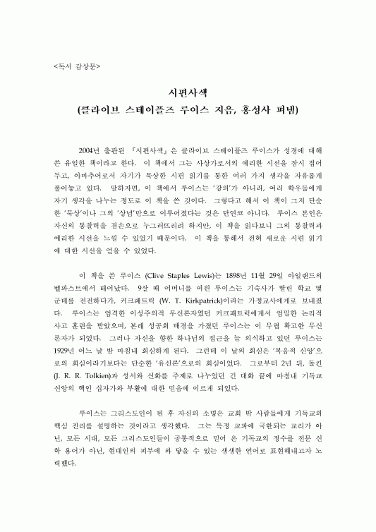 c.s 루이스의 시편사색