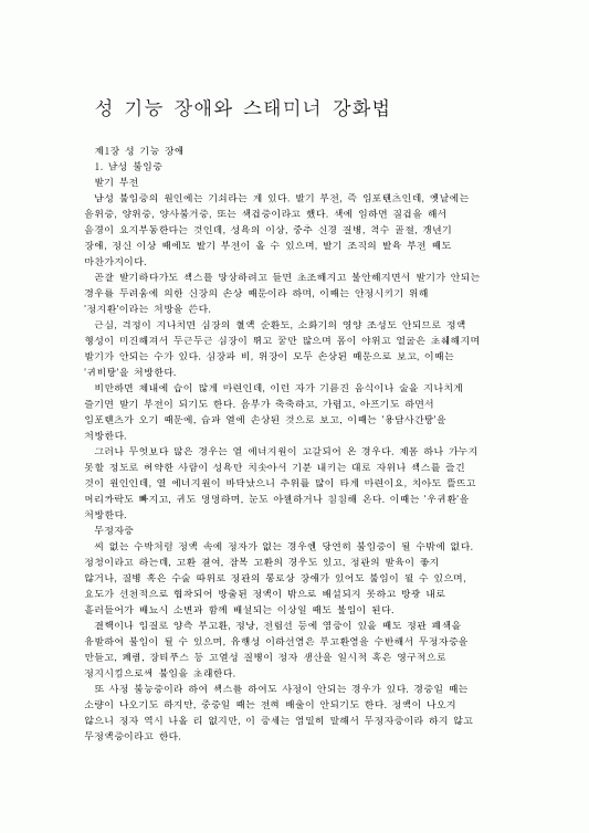 성 기능 장애와 스태미너 강화법