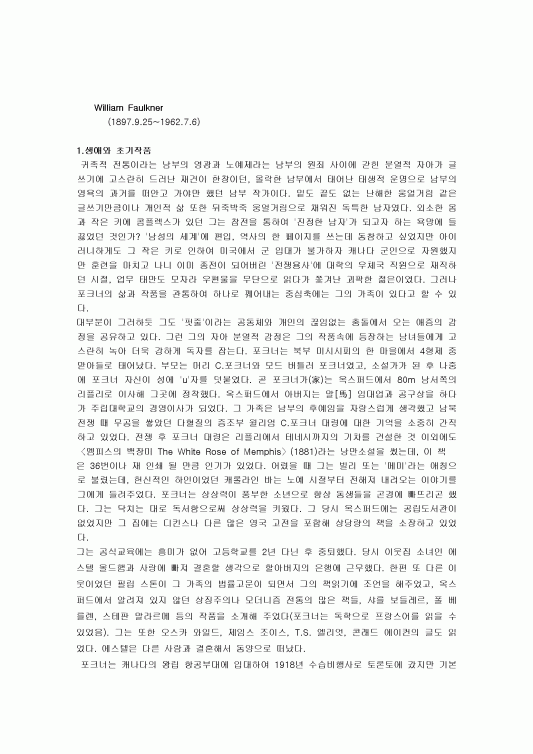윌리엄 포크너 작품세계와 생애 그리고 소설세계