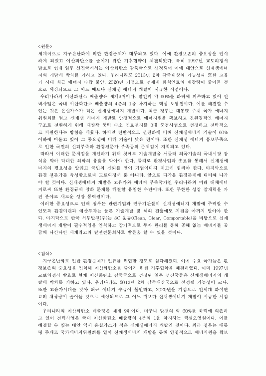 [논술] 신재생 에너지 관한 논술 , 윤리경영 관한 논술 (서부발전, 한전)