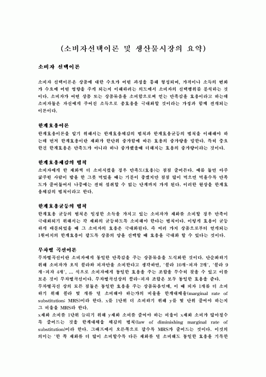 [경제경영] 경제학개론 소비자선택이론 및 생산물시장의 요약