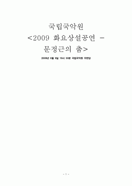 [국악공연] 국립국악원 2009 화요상설공연 - 문정근의 춤