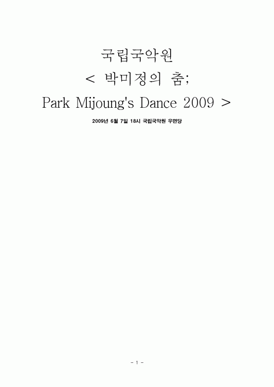 [국악공연] 국립국악원 < 박미정의 춤; Park Mijoungs Dance 2009 >