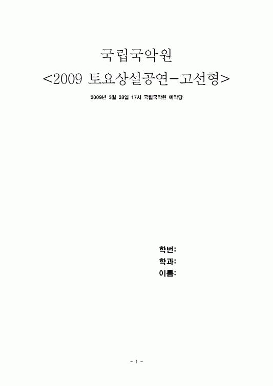 [국악] 국립국악원 2009 토요상설공연 - 고선형