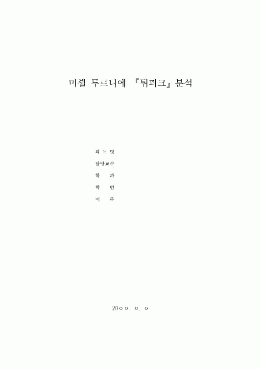 미셸투르니에 작품 분석