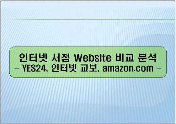 인터넷 서점 비교 분석