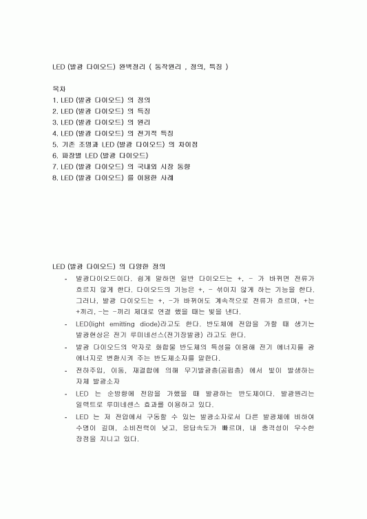 LED (발광 다이오드) 완벽정리 ( 동작원리 , 정의, 특징 )