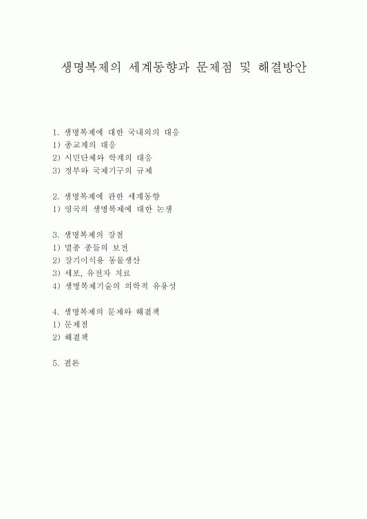 생명복제의 세계동향과 문제점 및 해결방안