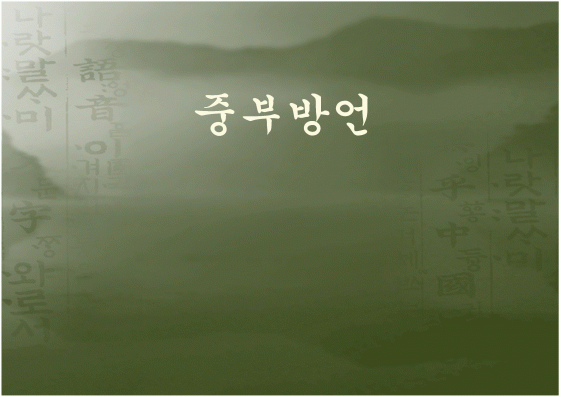 중부방언 연구