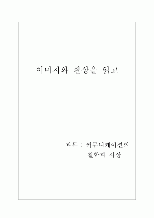 이미지와 환상