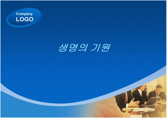 [공학/컴퓨터/통신] 생명의 기원