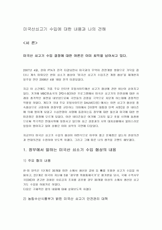 미국산쇠고기수입나의견해