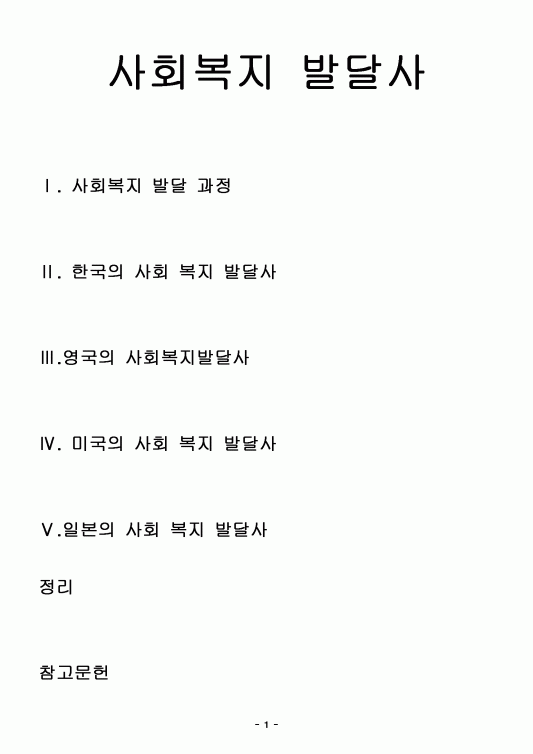 [사회복지] 사회복지 발달사