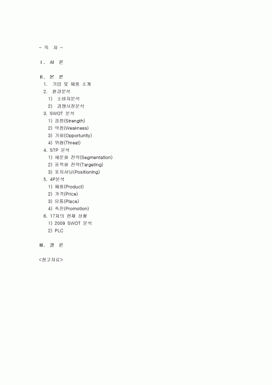 [마케팅조사]국내 차음료시장 분석 및 17차 마케팅전략 분석