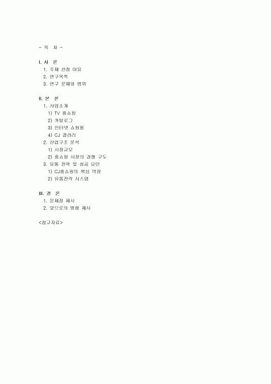 [유통관리론] CJ홈쇼핑 유통전략 및 성공요인 분석