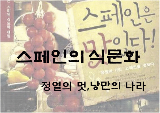 스페인의 식문화