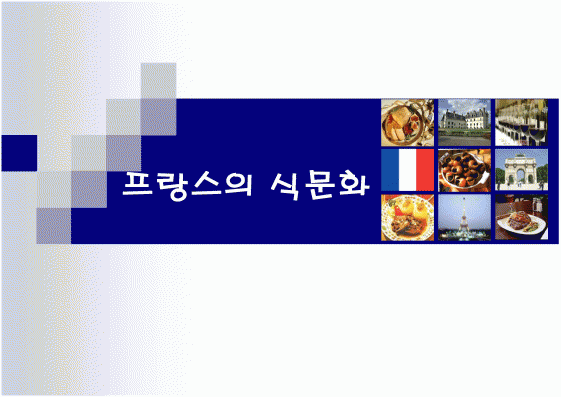 프랑스의 식문화