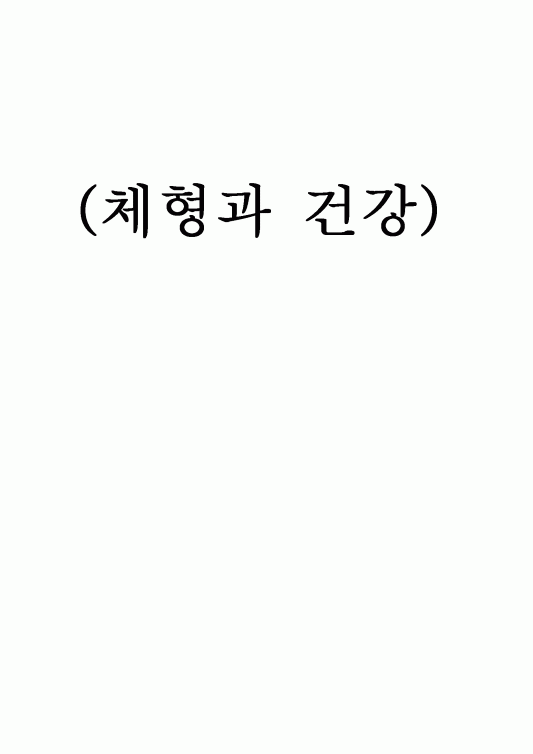 체형과 건강 레포트 자료