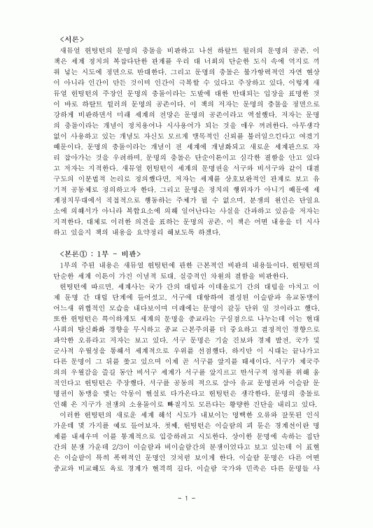 [독후감/서평/요약] 문명의 공존