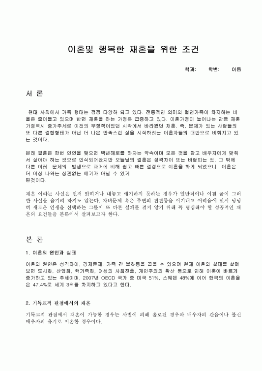 [사회] 이혼과 재혼 에 대한 레포트
