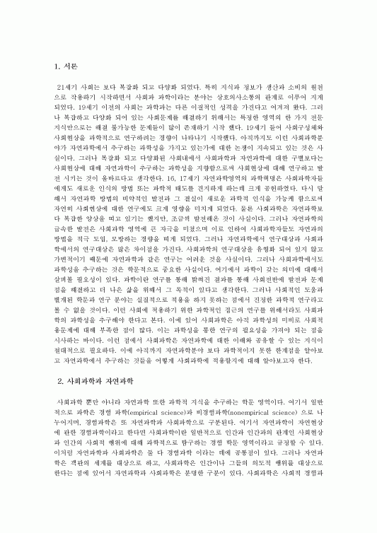 사회과학방법론의 한계와 자연과학의 차이점