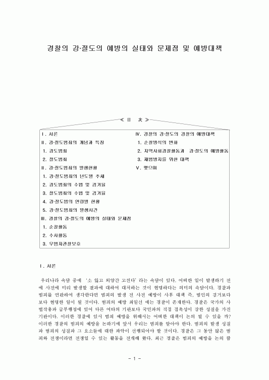 경찰의 강도와 절도에 대한 예방의 실태와 문제점 및 예방대책.